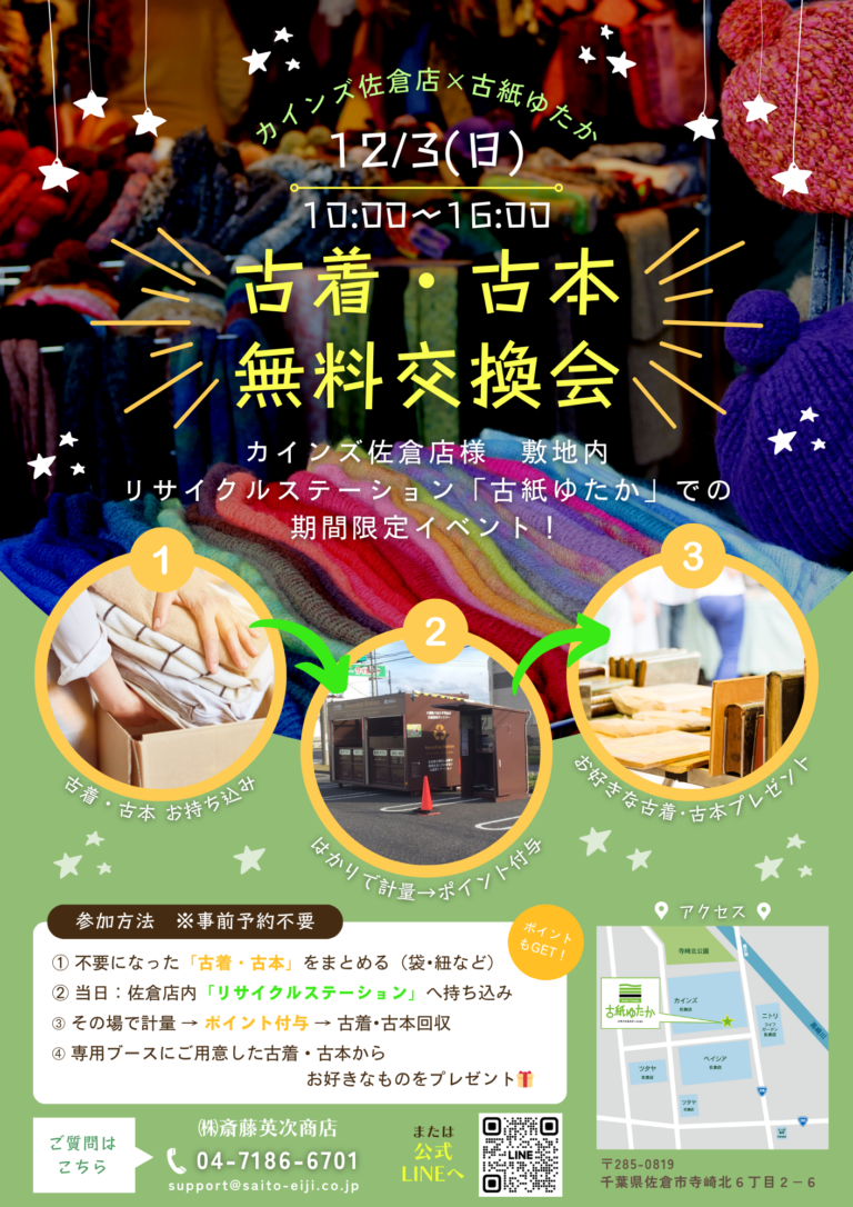 斎藤英次商店×カインズ佐倉店コラボイベント開催のお知らせ - 株式会社斎藤英次商店ー古紙回収・機密文書廃棄・産業廃棄物処理